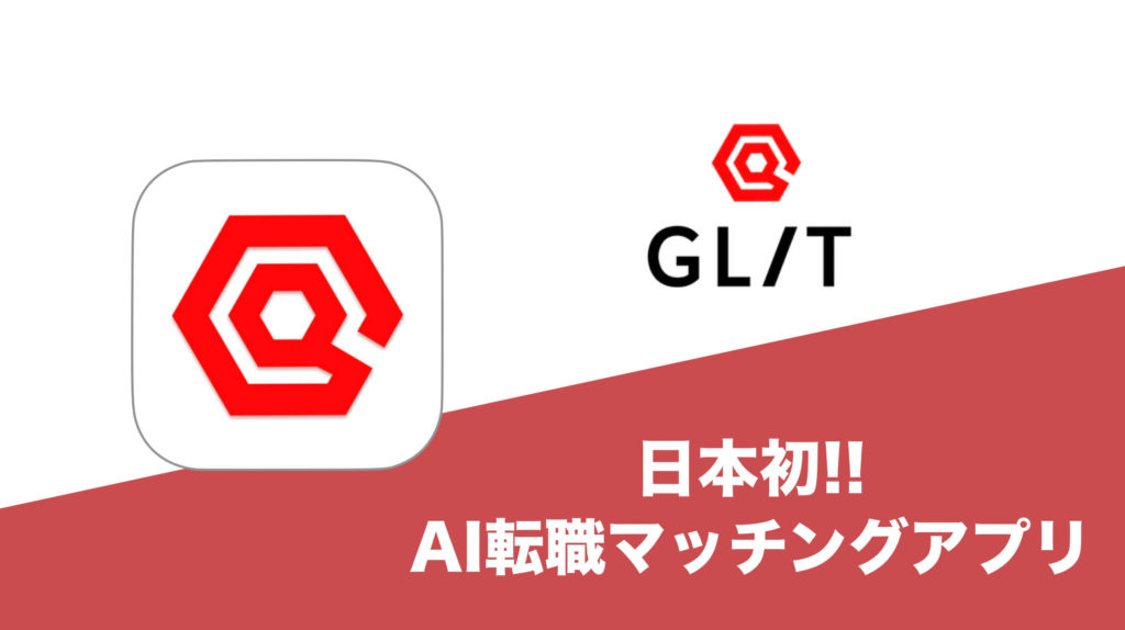 日本初のAI転職アプリ『GLIT』を使ってみた口コミ・評判【転職先をAIが提案！？】 - NOSUKE BLOG