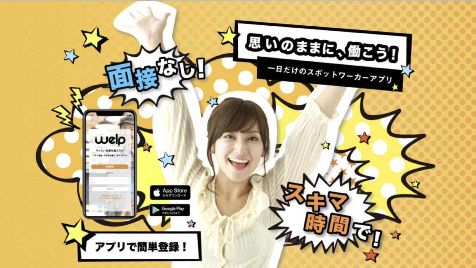 バイトアプリwelp(ウェルプ)の評判は微妙？利用者のクチコミをまとめてみた - NOSUKE BLOG