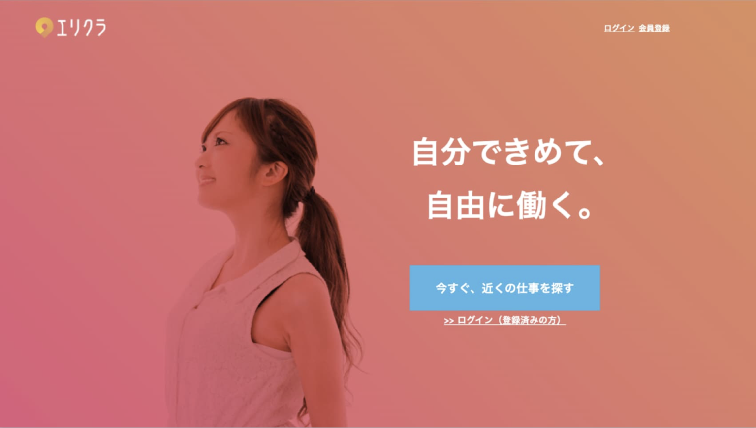 最短10分から働けるエリクラの評判は？利用者のクチコミをチェックしてみた - NOSUKE BLOG